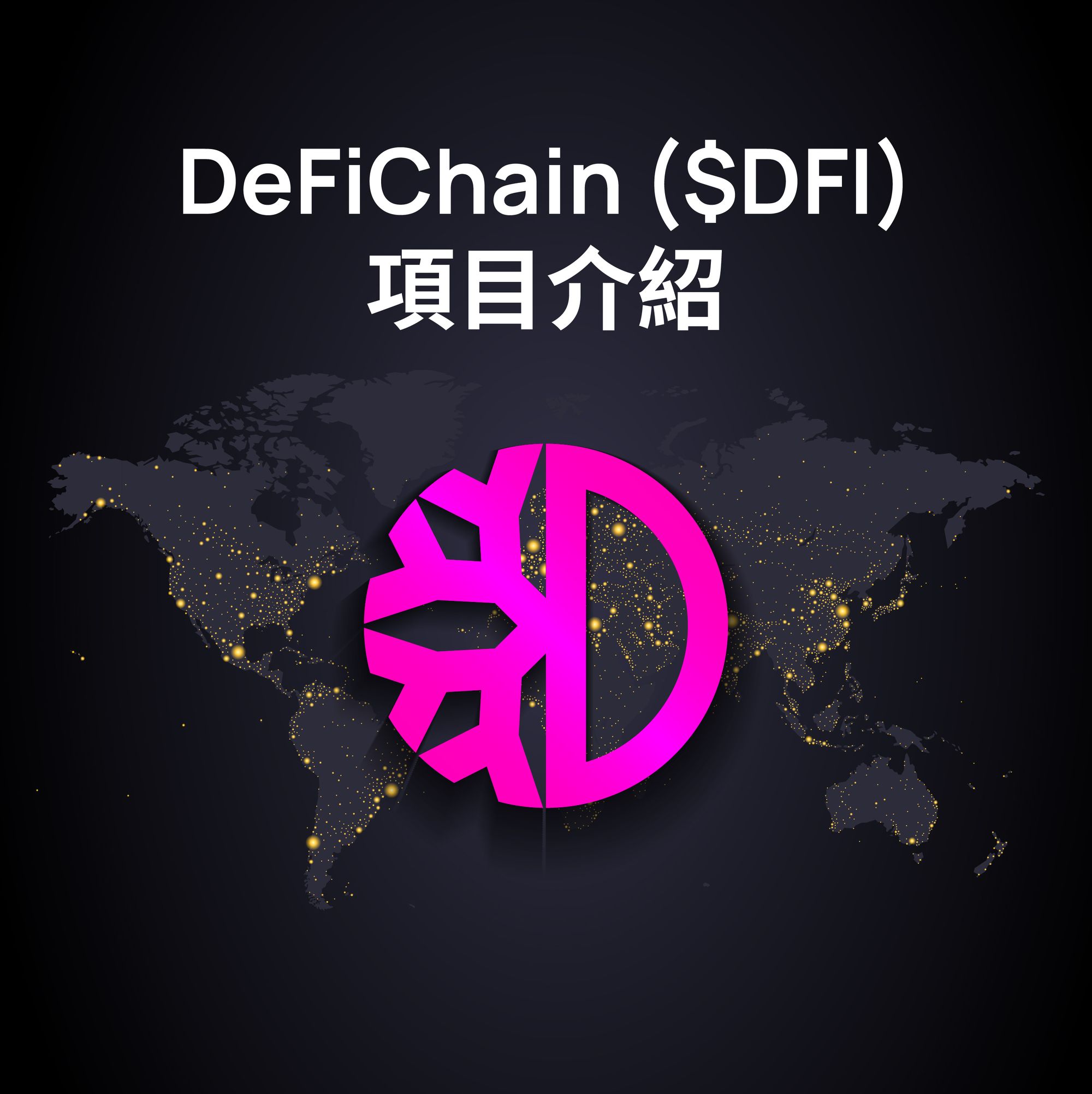 DeFiChain ($DFI) 項目介紹