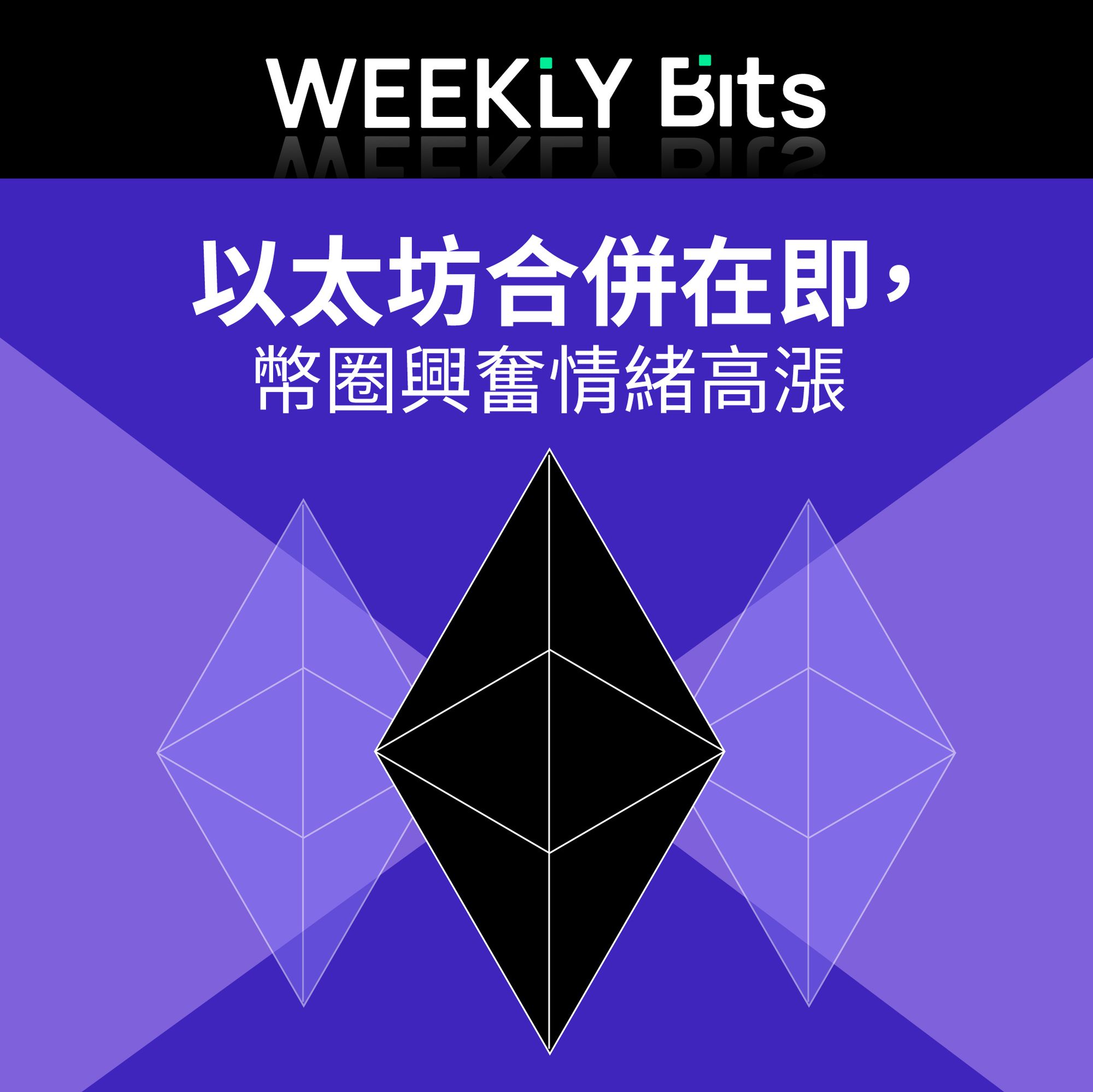 以太坊合併在即，幣圈興奮情緒高漲