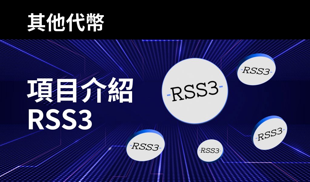 項目介紹 - RSS3