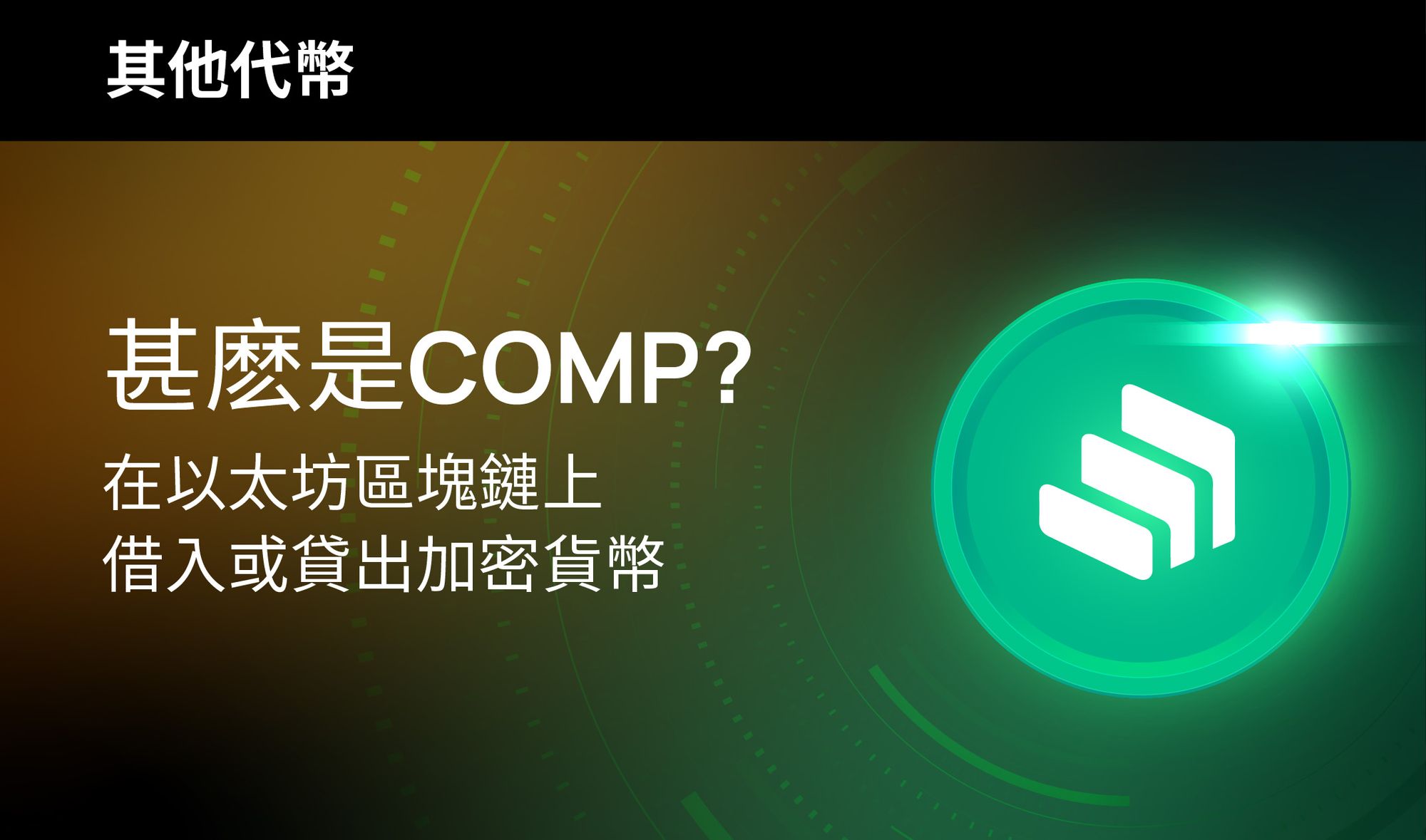 甚麽是COMP？在以太坊區塊鏈上借入或貸出加密貨幣