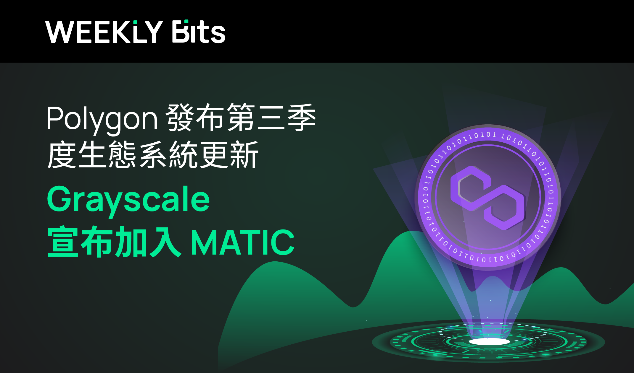 Polygon 發布第三季度生態系統更新，Grayscale 宣布加入 MATIC