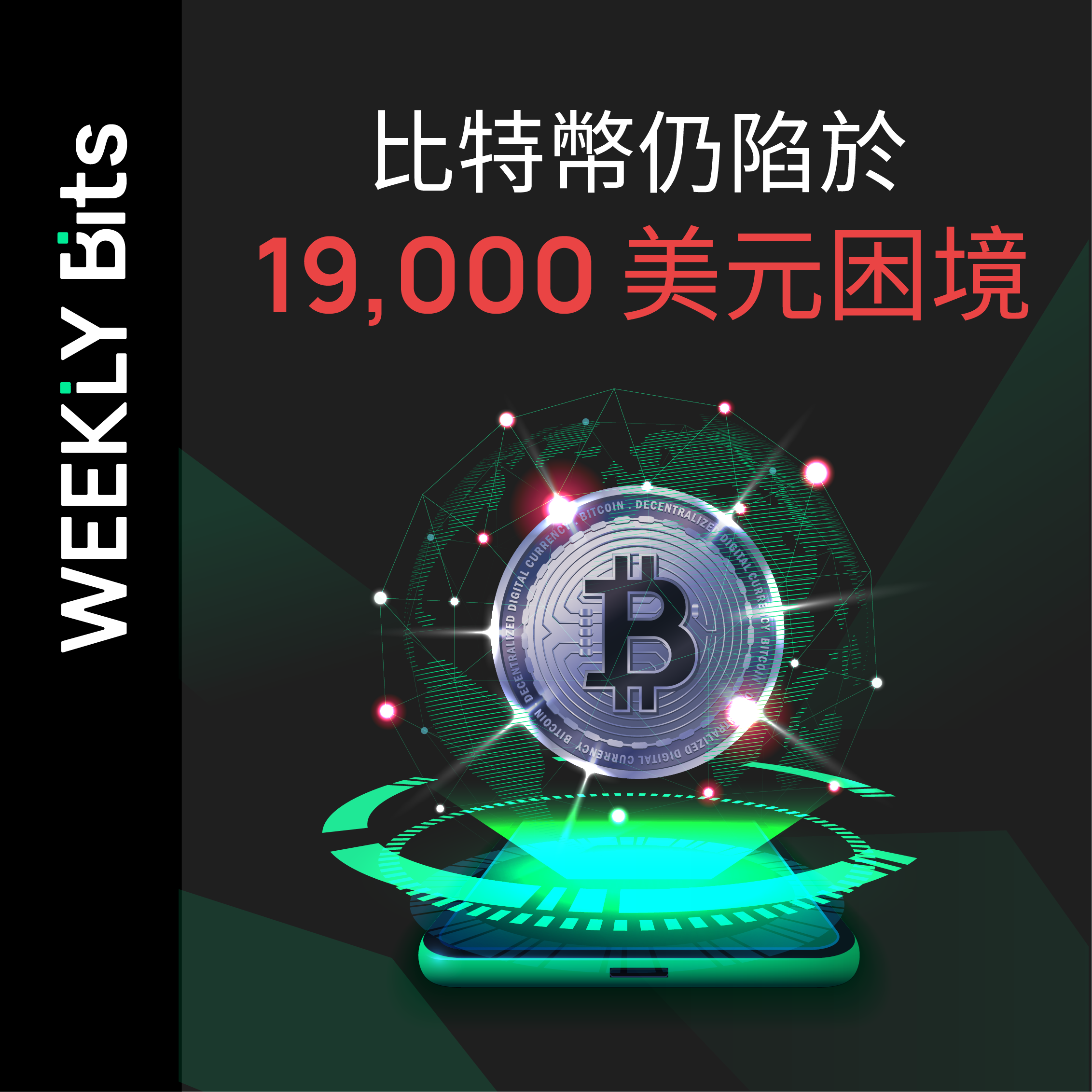 挖礦難度創歷史新高，比特幣仍陷於 19,000 美元困境