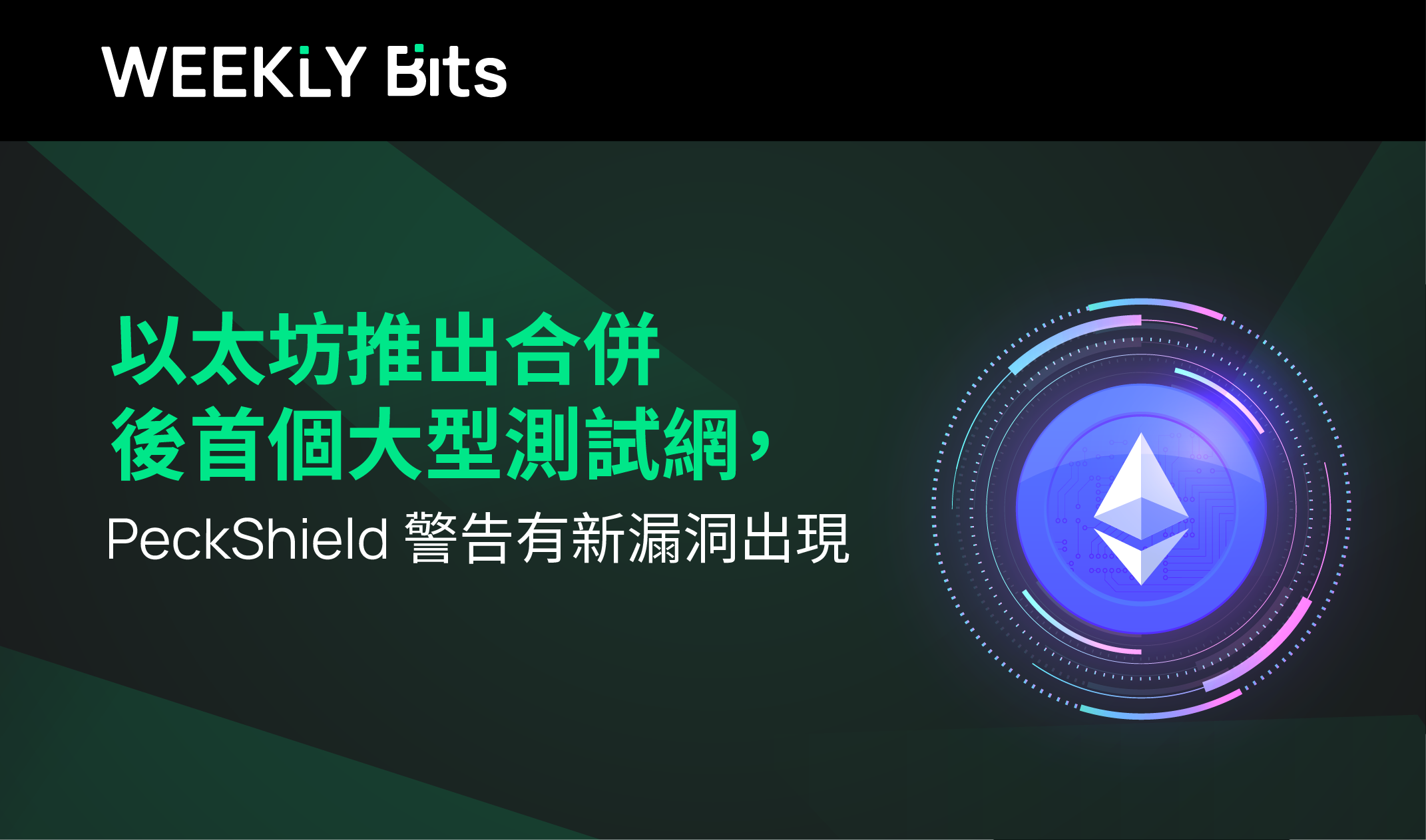 以太坊推出合併後首個大型測試網，PeckShield 警告有新漏洞出現