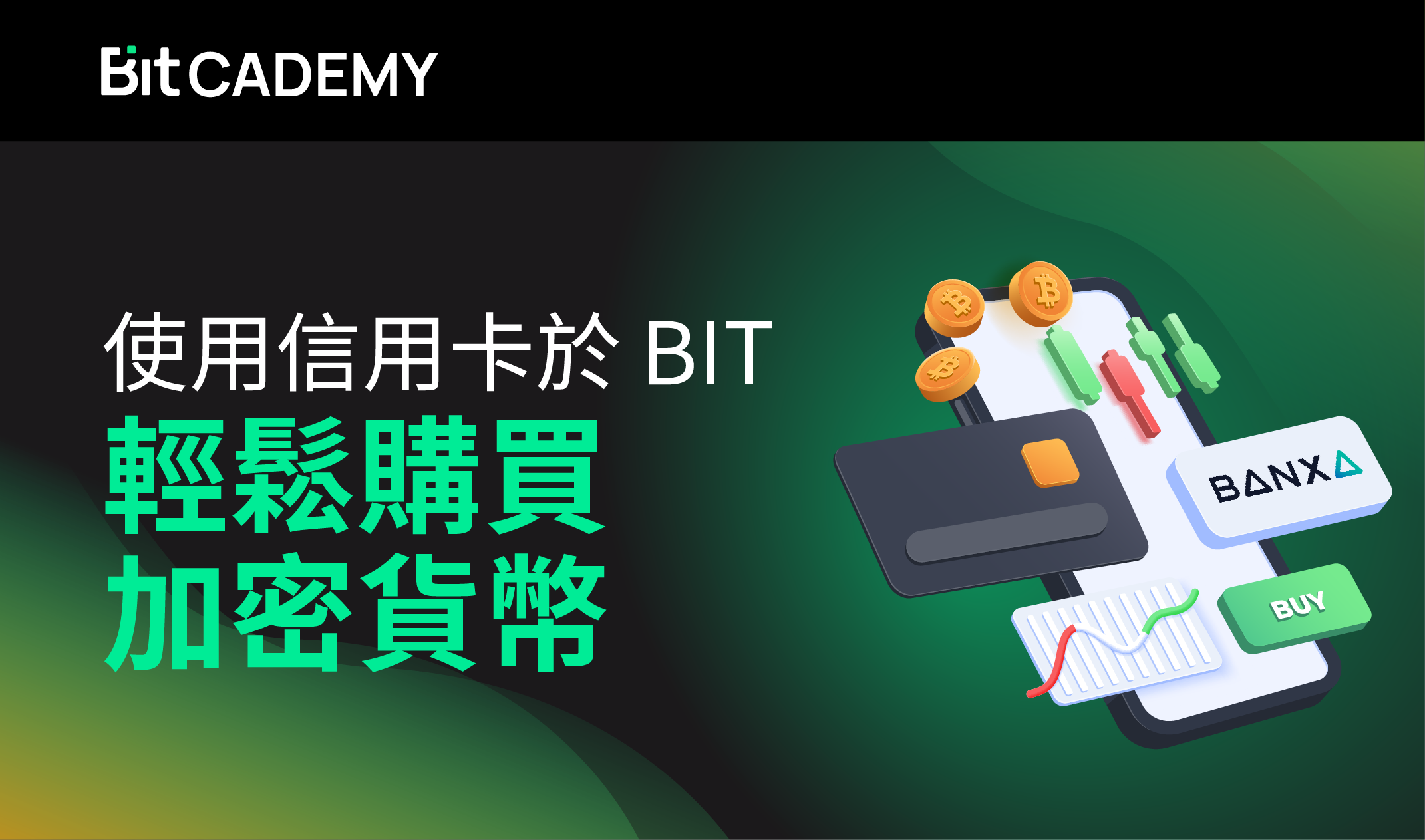 使用信用卡於 BIT 輕鬆購買加密貨幣
