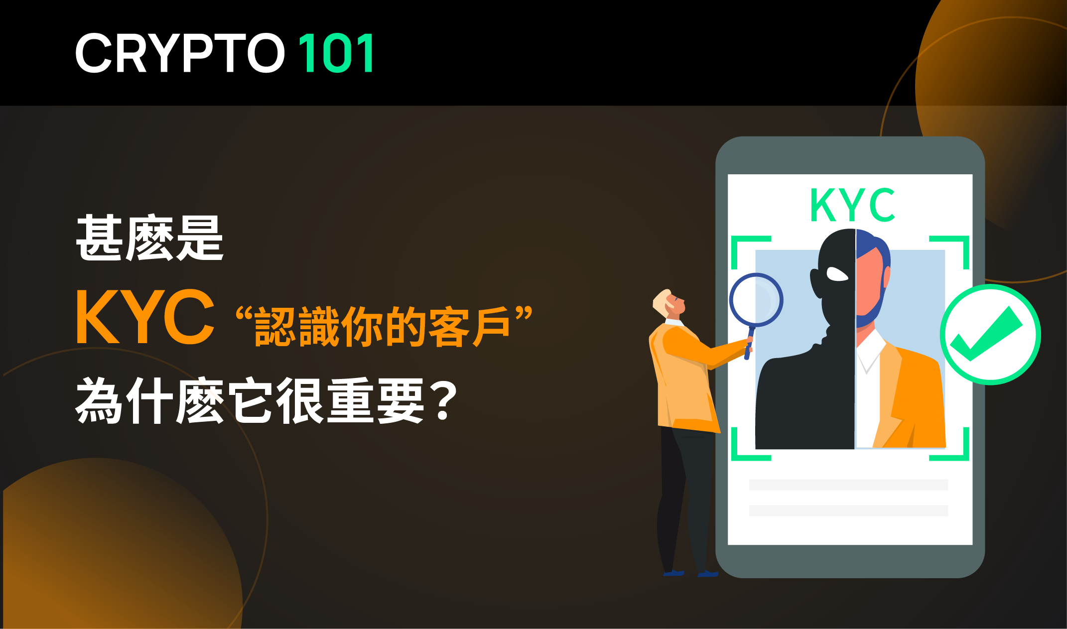 甚麽是"認識你的客戶"（KYC），為什麽它很重要？