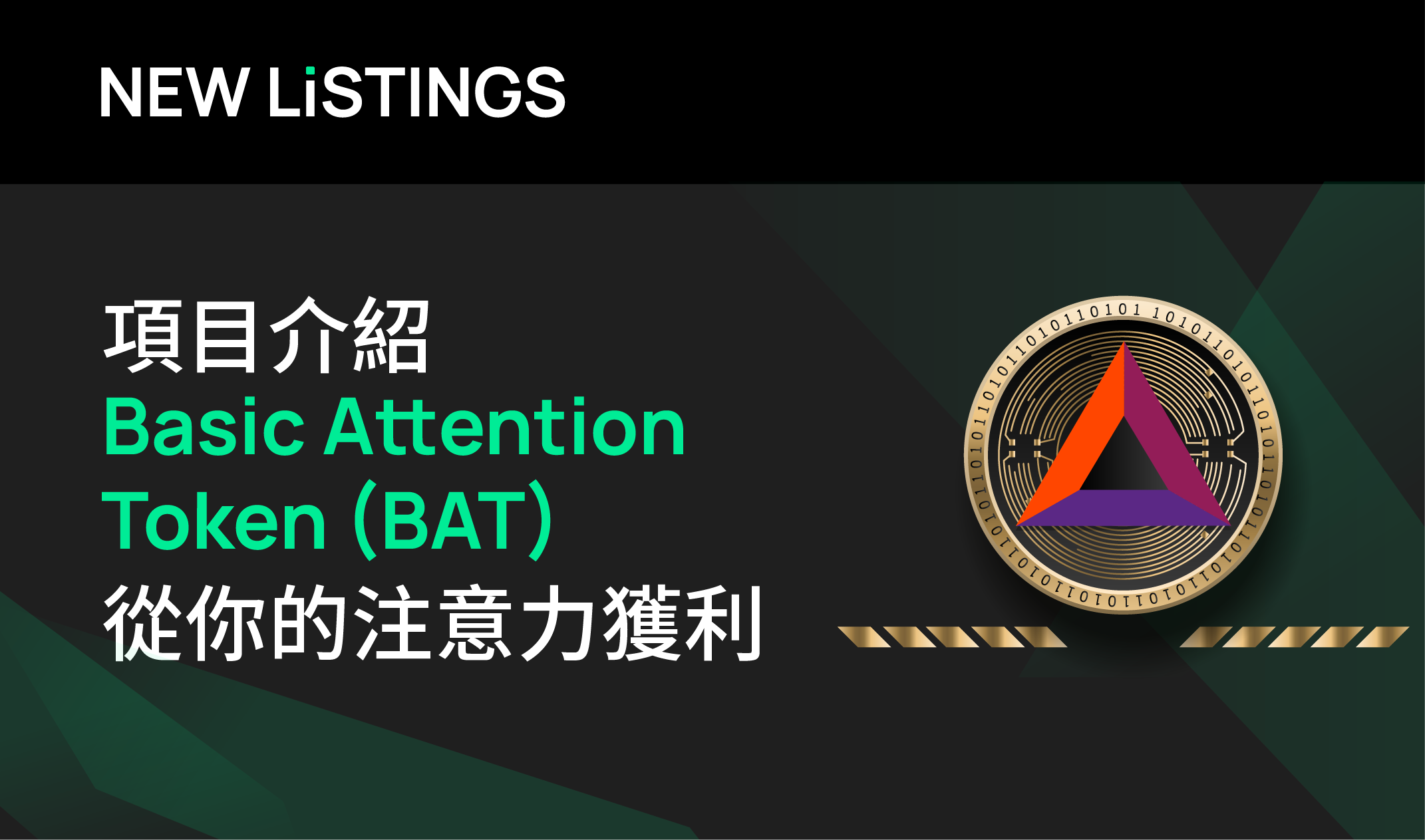 項目介紹 - Basic Attention Token (BAT) 從你的注意力獲利