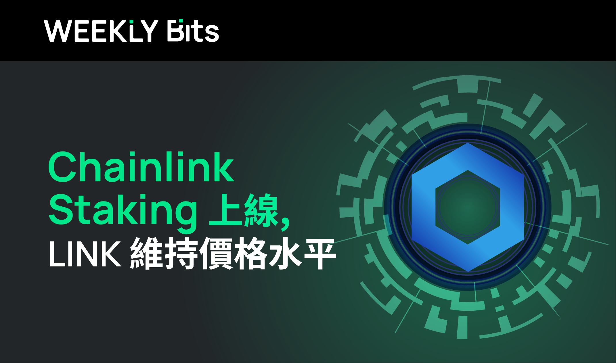 Chainlink Staking 上線，LINK 維持價格水平