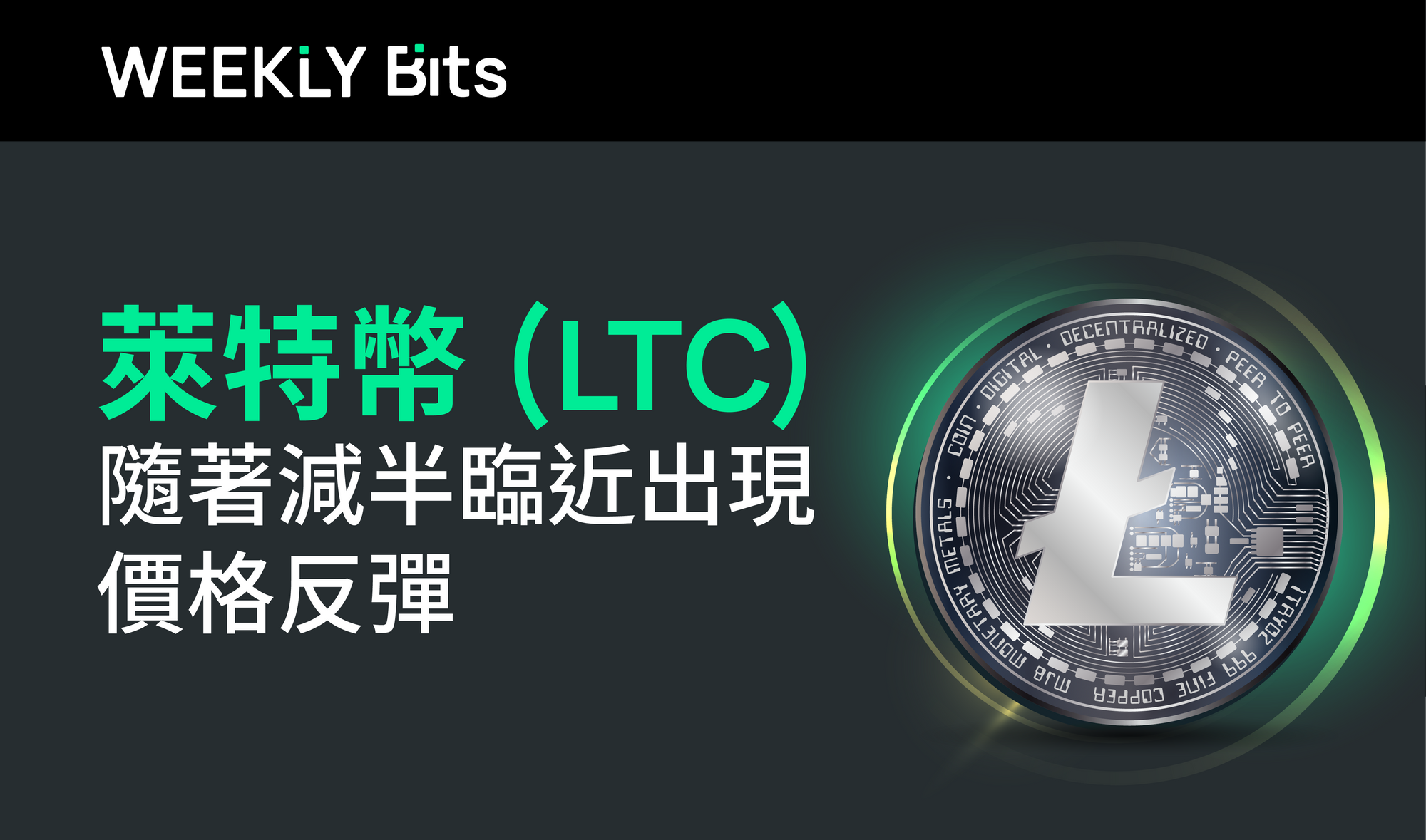 萊特幣 (LTC) 隨著減半臨近出現價格反彈