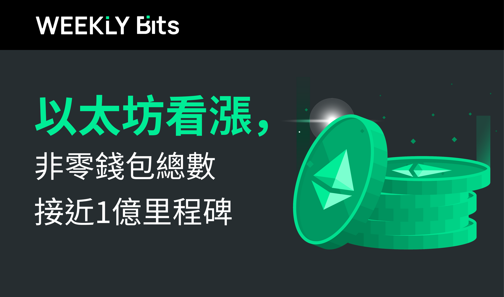 以太坊看漲，非零錢包總數接近1億里程碑