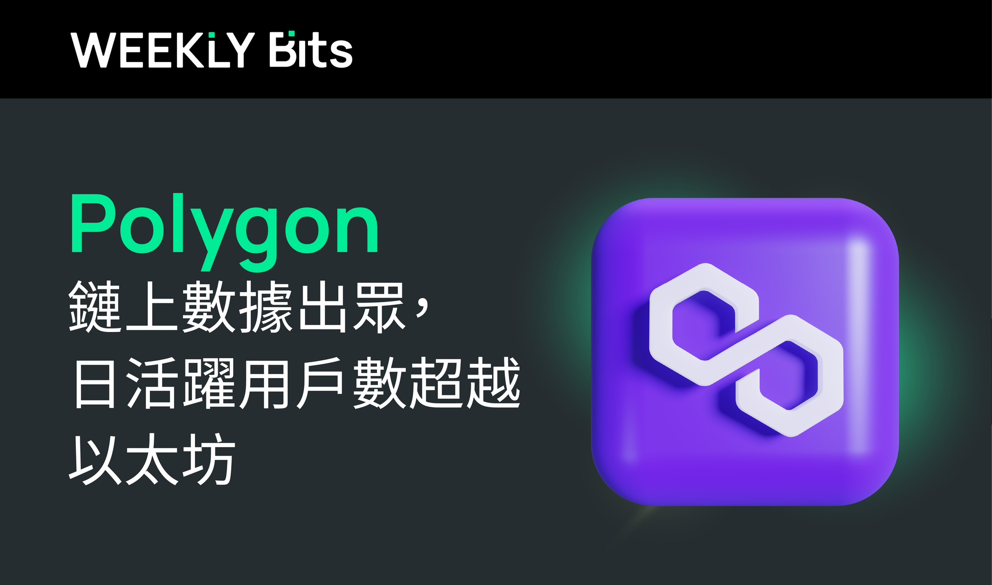 Polygon 鏈上數據出眾，日活躍用戶數超越以太坊