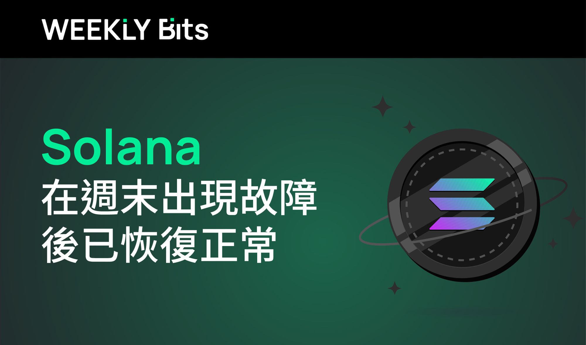 Solana 在週末出現故障後已恢復正常