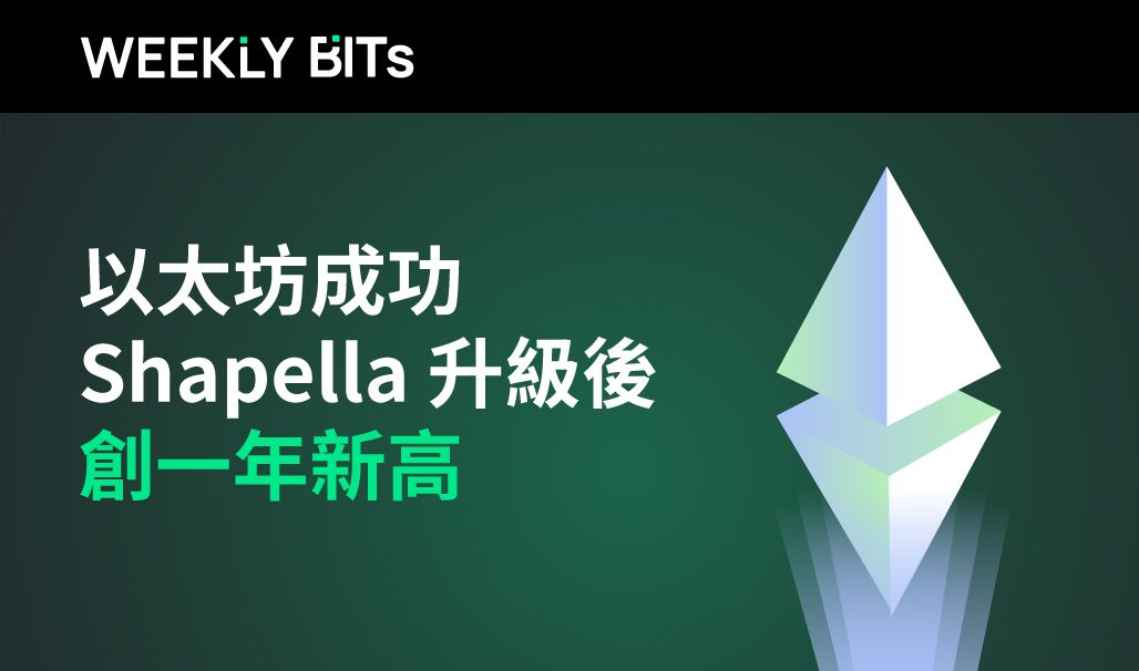 以太坊成功 Shapella 升級後創一年新高