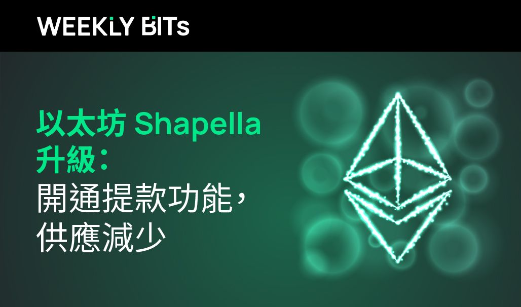 以太坊Shapella 升級：開通提款功能，供應減少