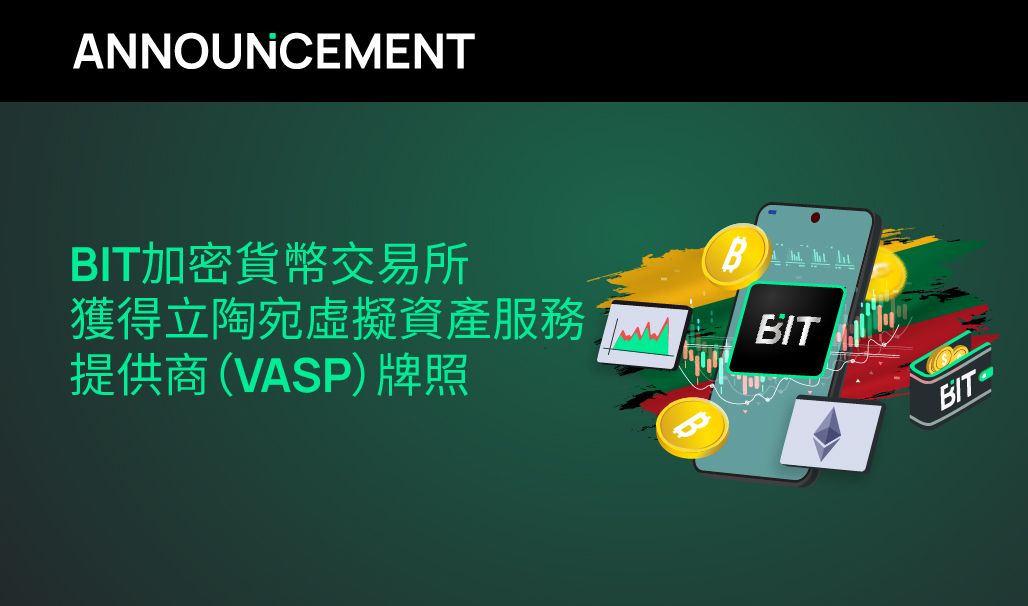BIT加密貨幣交易所獲得立陶宛虛擬資產服務提供商（VASP）牌照