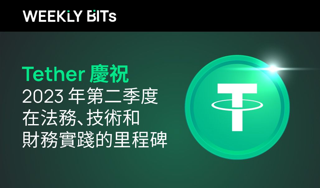 Tether 慶祝 2023 年第二季度在法務、技術和財務實踐的里程碑