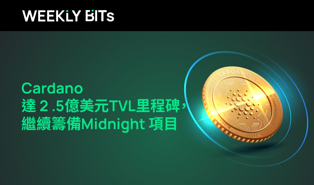 Cardano 達 2 .5億美元TVL里程碑，繼續籌備Midnight 項目