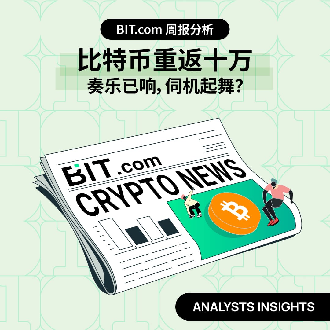 比特币重返十万，奏乐已响，伺机起舞？