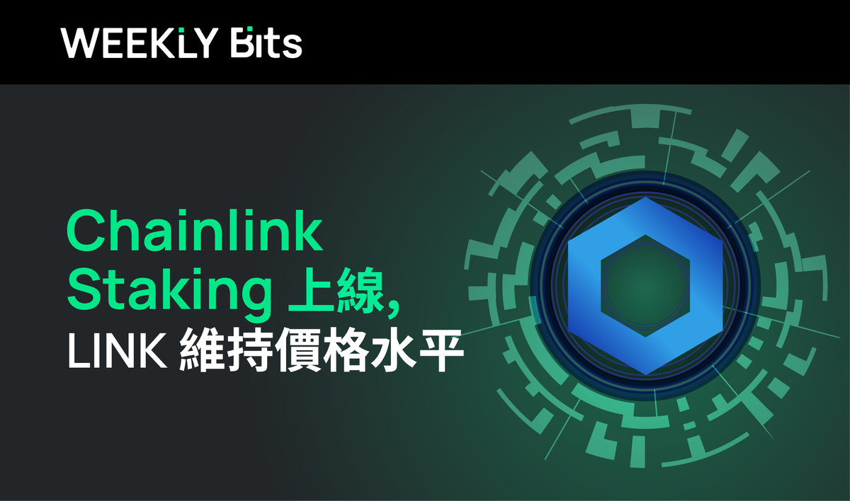Chainlink Staking 上線，LINK 維持價格水平