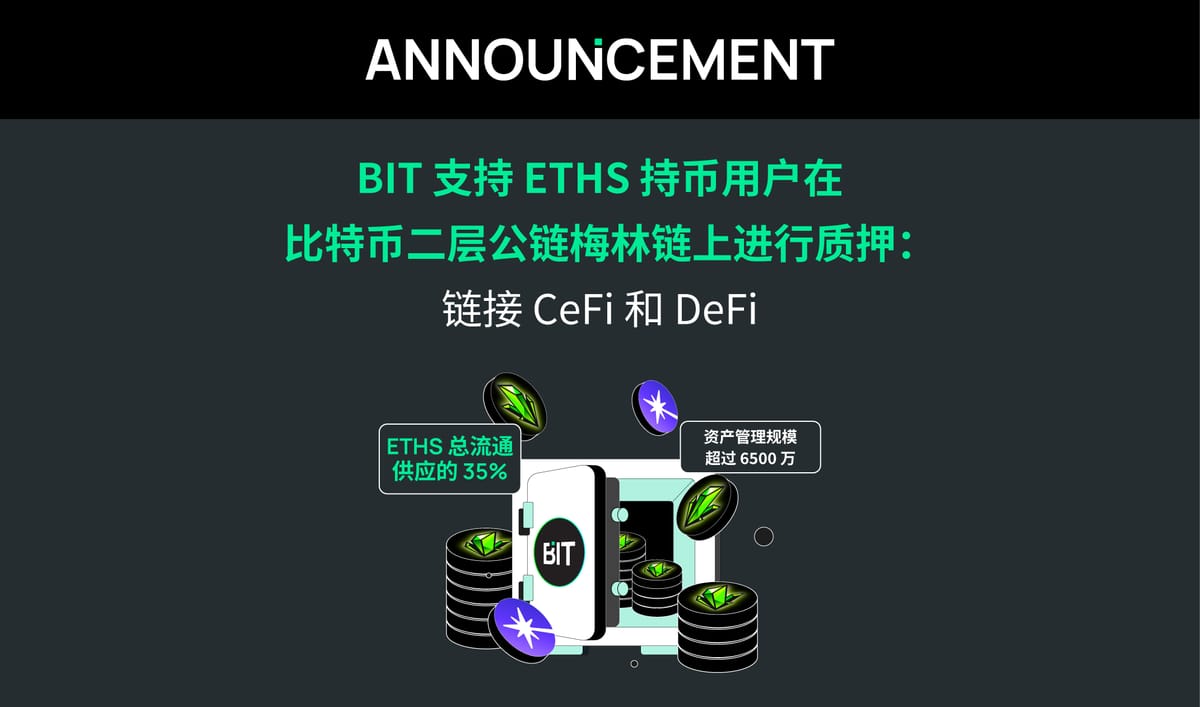 BIT 支持 ETHS 持币用户在比特币二层公链梅林链上进行质押：链接CeFi 和 DeFi